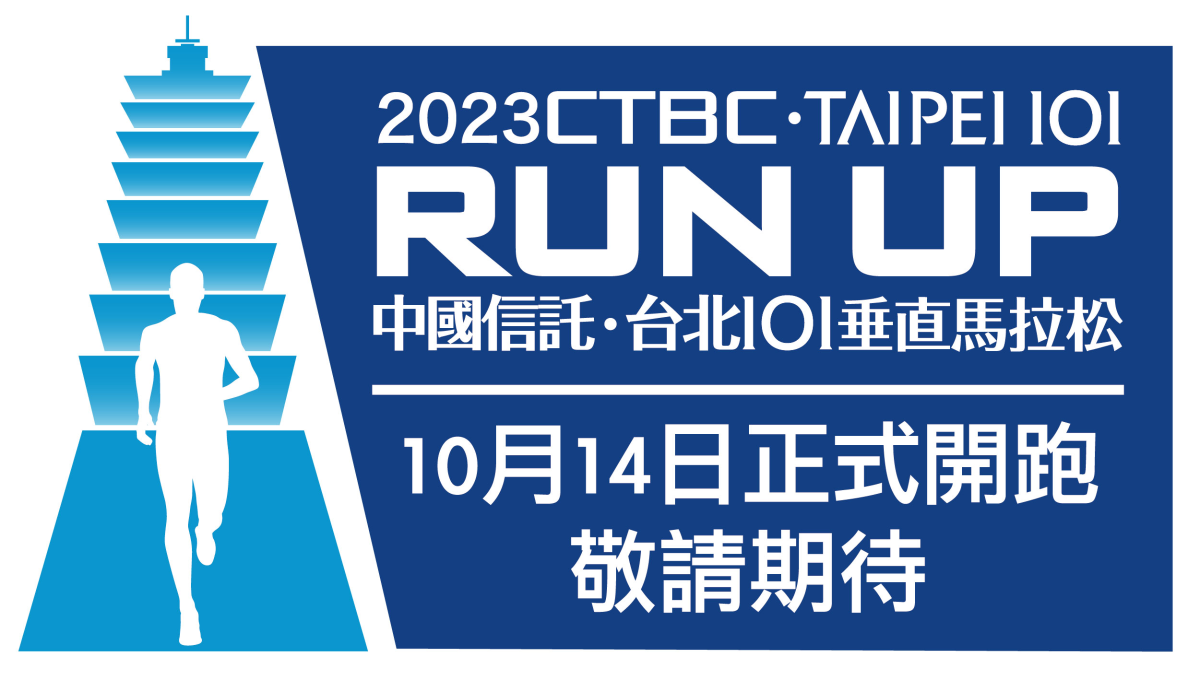 2023 重磅回歸！ 台北101垂直馬拉松10/14邀您開跑